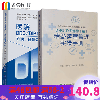 医院DRG/DIP成本管理方法、场景及案例+病种（组）精益运营管理实操手册