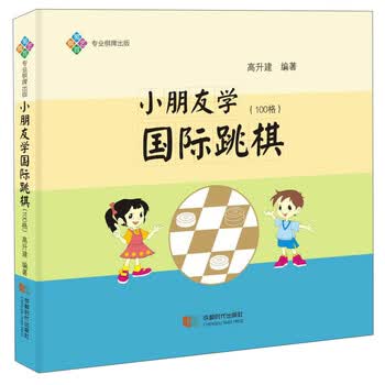 小朋友学国际跳棋（100格）