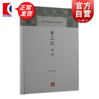 考工记译注/中国古代名著全本译注丛书  闻人军 译注  上海古籍出版社