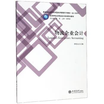 物流企业会计(高等学校应用技术型经济管理系列教材)/会计系列