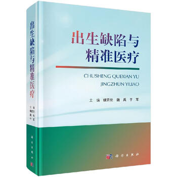 出生缺陷与精准医疗