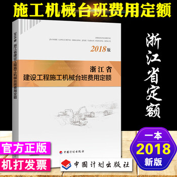 正版2018浙江省建设工程施工机械台班费用定额