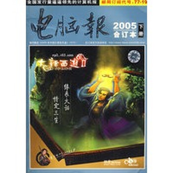 电脑报合订本(2005年合订本)  下册【正版图书】