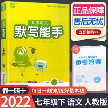2022新版 默写能手七年级下册语文人教版RJ 初中初一7年级下语文同步教材练习册