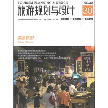 旅游规划与设计 美食旅游