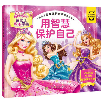 用智慧保护自己/小公主自我保护意识培养故事