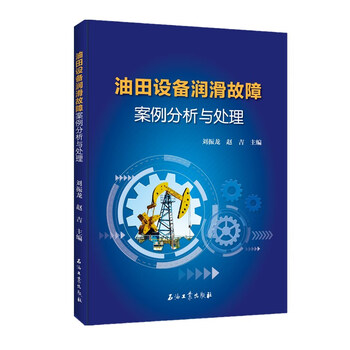 油田设备润滑故障案例分析与处理