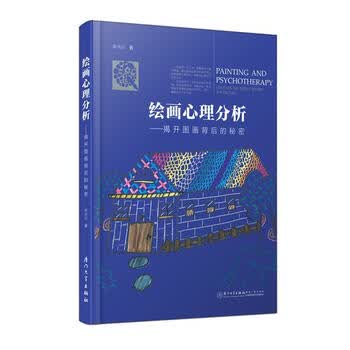 【新华正版】 绘画心理分析——揭开图画背后的秘密 宋兴川 厦门大学出版社