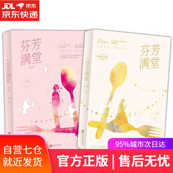 【正版图书】芬芳满堂（套装全二册）