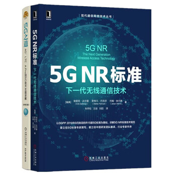 从5G标准到技术全面详解（京东套装共2册）