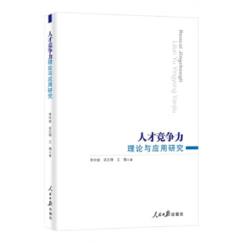 人才竞争力理论与应用研究