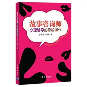 故事咨询师-心理辅导的隐喻操作【正版图书】
