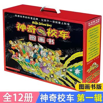 【山东专版】神奇校车全套盒装正版 小学生课外阅读书籍儿童科普大百科读物 神奇校车图画书(全12册)