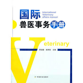 国际兽医事务手册 9787109160347 中国农业出版社 贾幼陵，张仲秋　主编