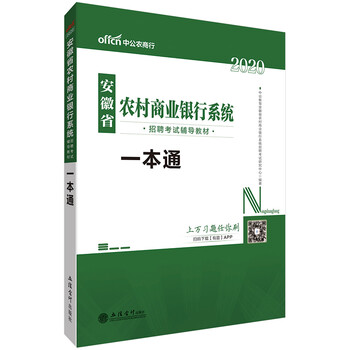 中公教育2020安徽省农村商业银行系统招聘考试教材：一本通