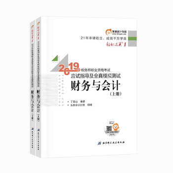 2019年税务师职业资格考试应试指导及全真模拟测试（上下册9787571401214