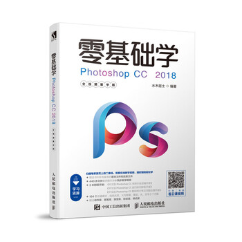 零基础学PHOTOSHOP CC 2018(全视频教学版)