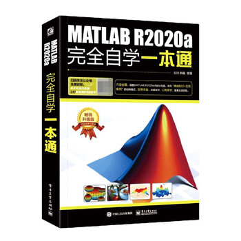 MATLABR2020a完全自学一本通(畅销升级版)