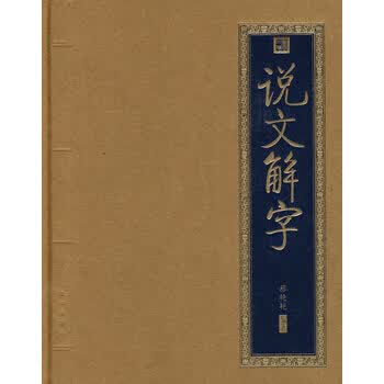 书香门第 说文解字【正版图书】