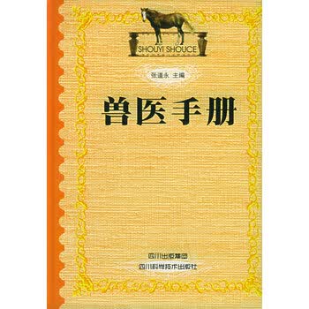 兽医手册