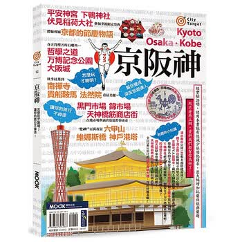 台版 京坂神 京都古寺大坂美食神户海港观光旅行线路攻略指南旅游墨刻出版