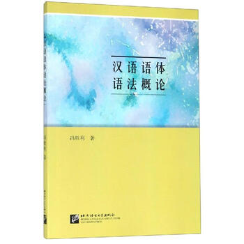 汉语语体语法概论