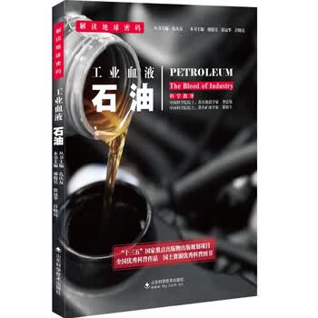 解读地球密码 工业血液：石油