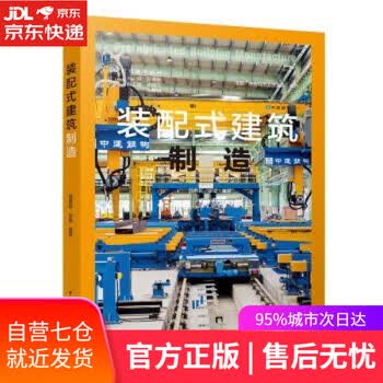 【正版图书】装配式建筑制造 顾勇新 著 中国建筑工业出版社 9787112268702