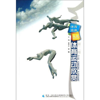 体育运动欣赏(第2版)/体育竞赛丛书
