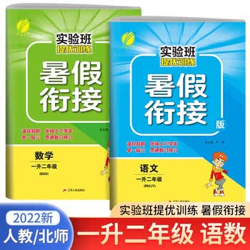 实验班暑假衔接一升二年级语文数学人教版北师大版提优训练暑期培训班假期训练同步练习册作业本 语文人教+数学北师