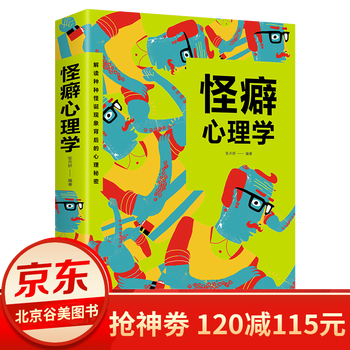 怪癖心理学 解读种种怪癖现象背后的心理秘密  心理学入门基础书心理学书籍【99元10本书】