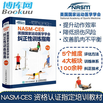 NASM-CES美国国家运动医学学会纠正性训练指南（修订版）(精)
