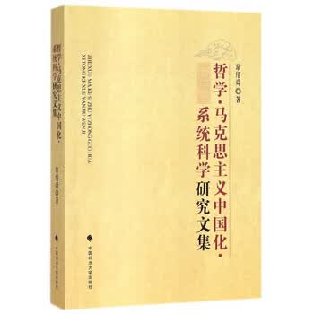 哲学马克思主义中国化系统科学研究文集