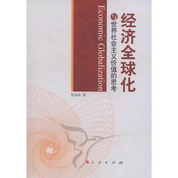 经济化与社会主义价值的思考 经济 书籍