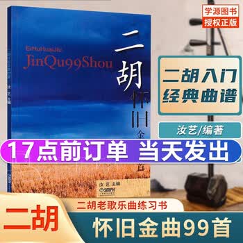 二胡怀旧金曲99首 汝艺 上海音乐出版社