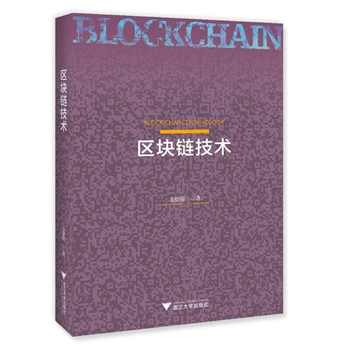 区块链技术 毛德操 著 浙江大学出版社