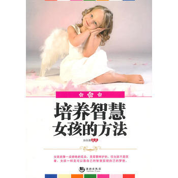 培养智慧女孩的方法 孙向荣 9787802138964 海潮出版社