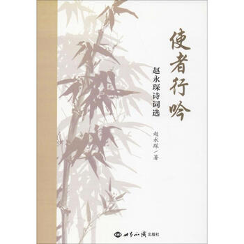 使者行吟 赵永琛诗词选