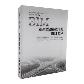 市政道路桥梁工程BIM技术 建筑 书籍