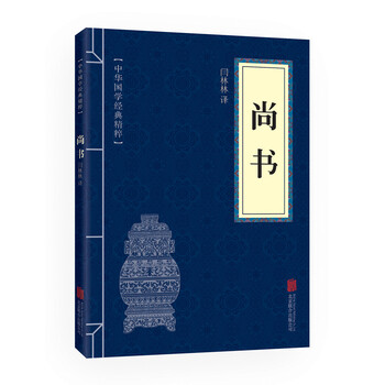 尚书(中华国学经典精粹 历史地理必读本)