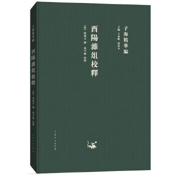 子海精华编:酉阳杂俎校释