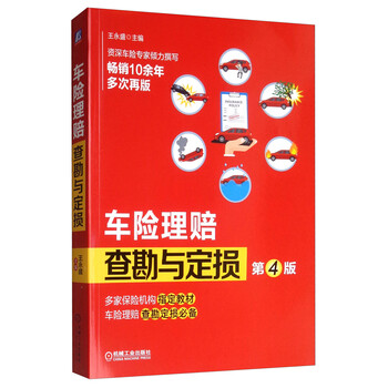 车险理赔查勘与定损（第4版）