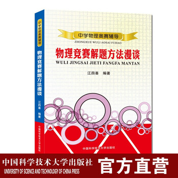 物理竞赛解题方法漫谈 江四喜 中学物理奥赛辅导 中科大出版社