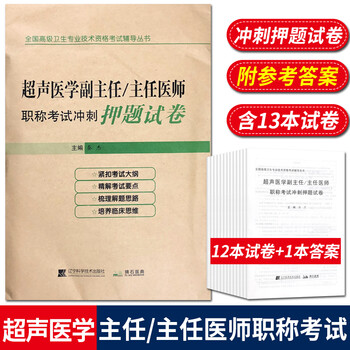 超声医学副主任主任医师职称考试冲刺押题试卷 全国卫生专业技术资格考试辅导丛书 辽宁科学技术出版社