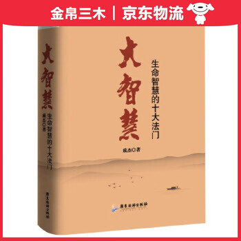 大智慧：生命智慧的十大法门
