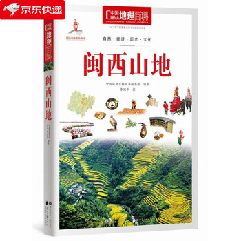 中国地理百科丛书:闽西山地
