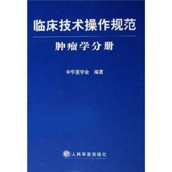 临床技术操作规范肿瘤学分册 中华医学会 编 人民军医出版社