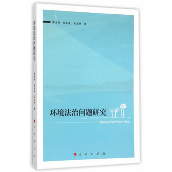 环境法治问题研究 社会科学 书籍 分类 社会保障