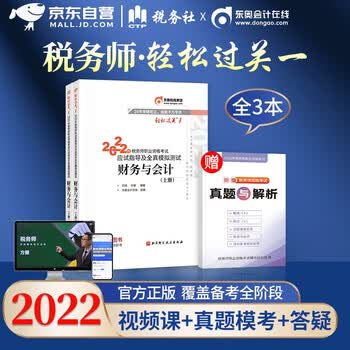 东奥税务师2022教材 轻松过关1 财务与会计 税务师轻一 2022年注册税务师考试教材章节习题 全国税务师职业资格考试用书 可搭应试指南550历年真题