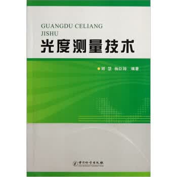 光度测量技术 9787502633875 中国计量出版社 刘慧,杨臣铸